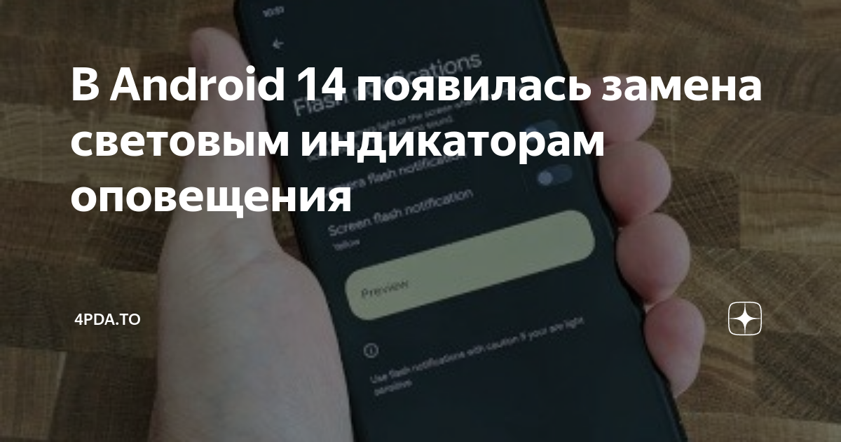 В Android 14 появилась замена световым индикаторам оповещения | 4pda.to | Дзен