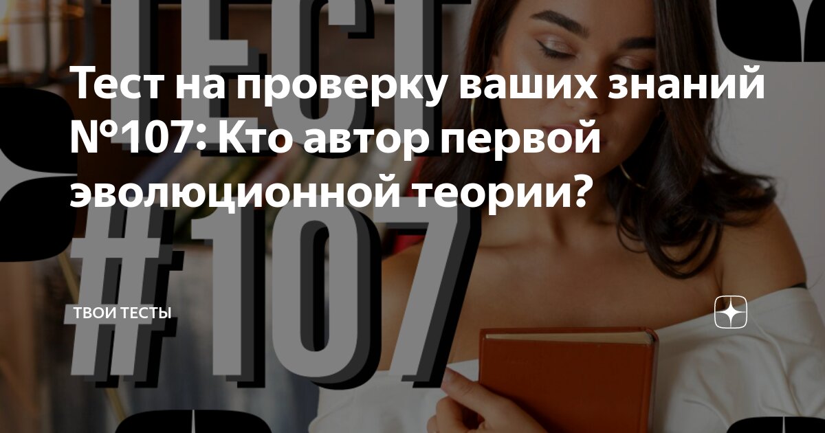 Тест на проверку ваших знаний №107 Кто автор первой эволюционной