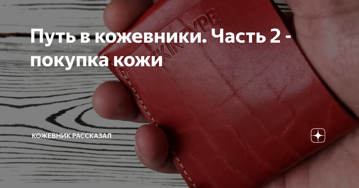 Путь в кожевники. Часть 2 - покупка кожи | Кожевник рассказал | Дзен