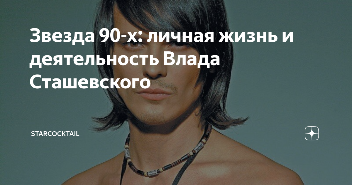 Звезда 90 х личная жизнь и деятельность Влада Сташевского Обсудим