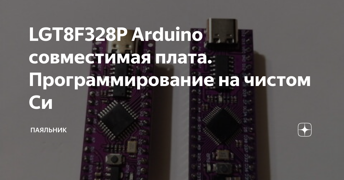 LGT8F328P Arduino совместимая плата. Программирование на чистом Си ...