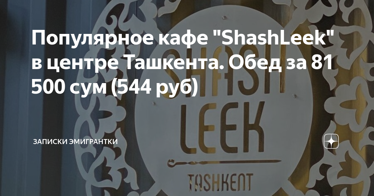 Популярное кафе "ShashLeek" в центре Ташкента. Обед за 81 500 сум (544 ...