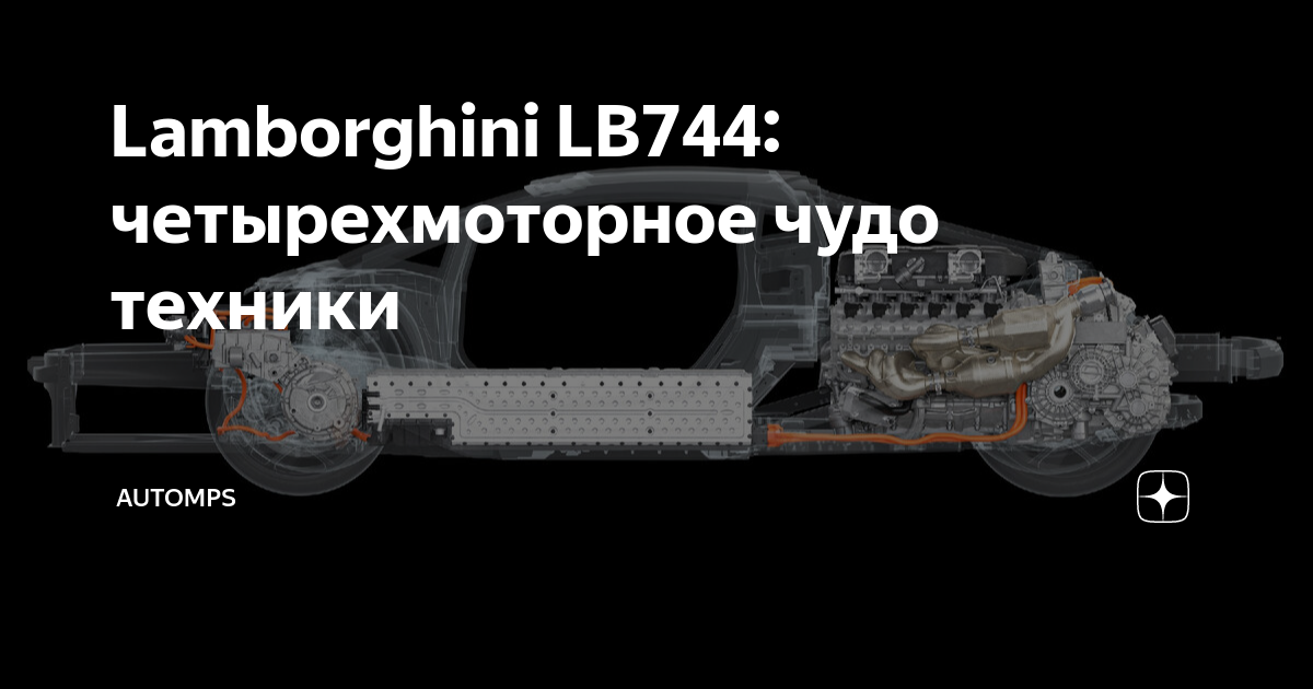 Lamborghini LB744: четырехмоторное чудо техники | AUTOMPS | Дзен
