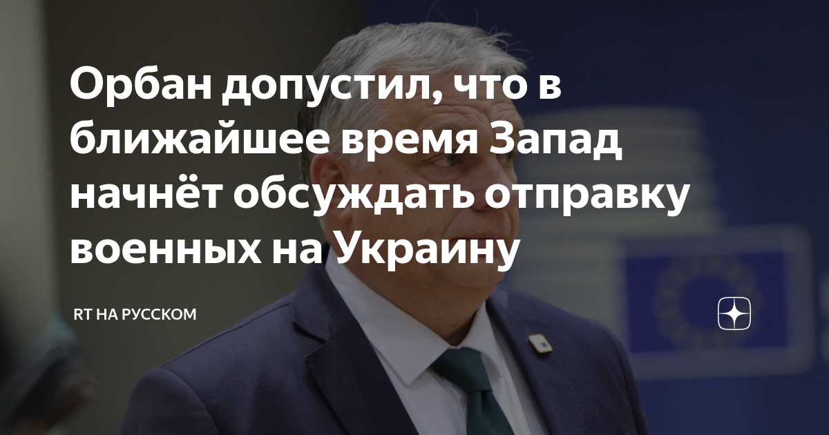 Орбан допустил что в ближайшее время Запад начнёт обсуждать отправку