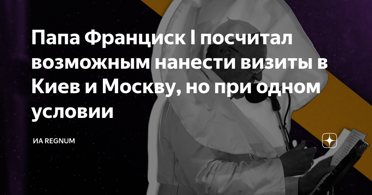 Папа Франциск I посчитал возможным нанести визиты в Киев и Москву но