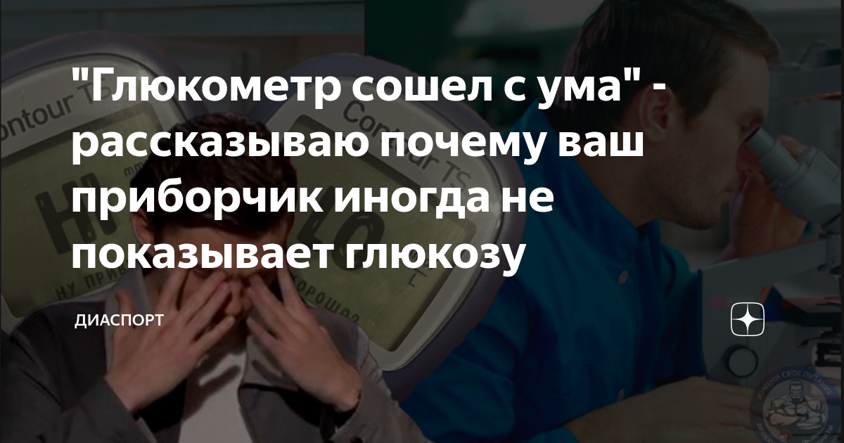 "Глюкометр сошел с ума" - рассказываю почему ваш приборчик иногда не ...