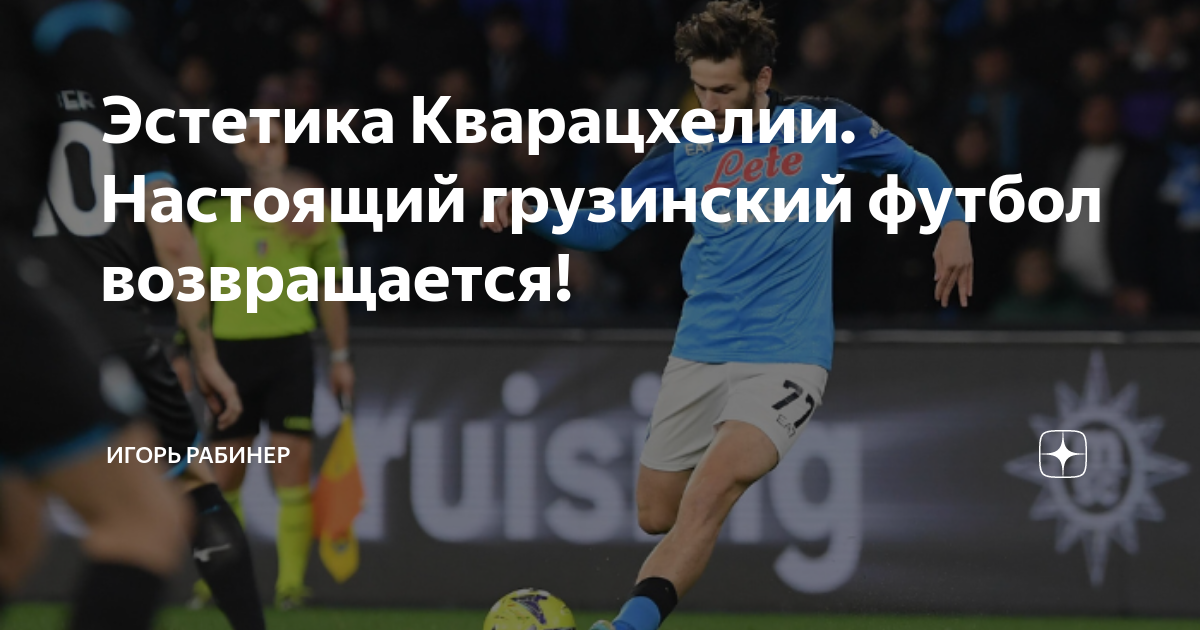 Эстетика Кварацхелии. Настоящий грузинский футбол возвращается! | Игорь ...
