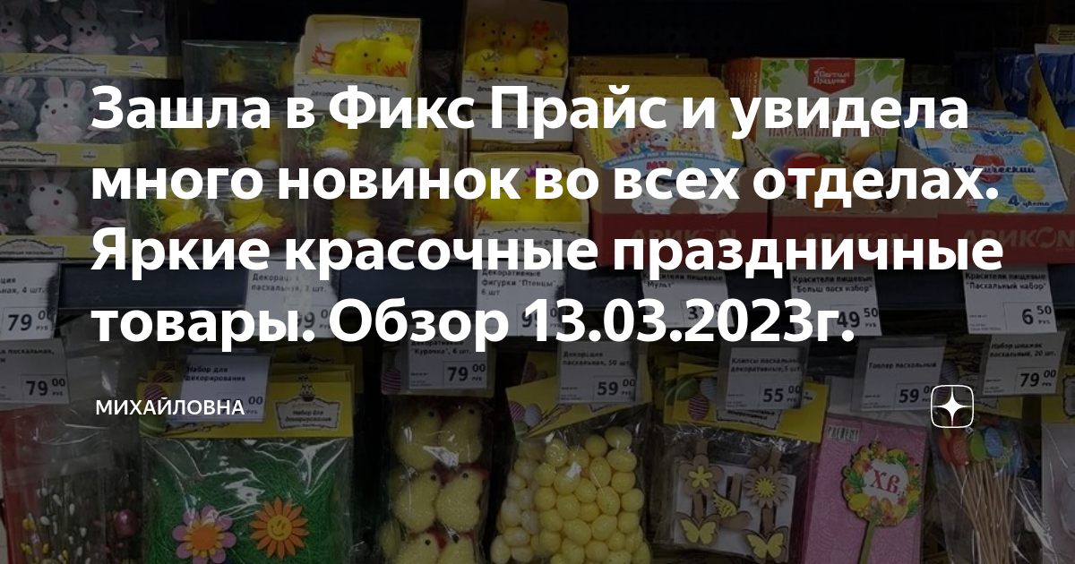 Зашла в Фикс Прайс и увидела много новинок во всех отделах. Яркие ...