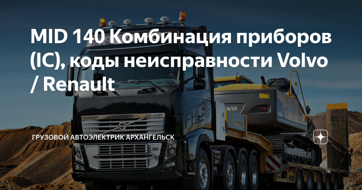 MID 140 Комбинация приборов (IC), коды неисправности Volvo / Renault ...