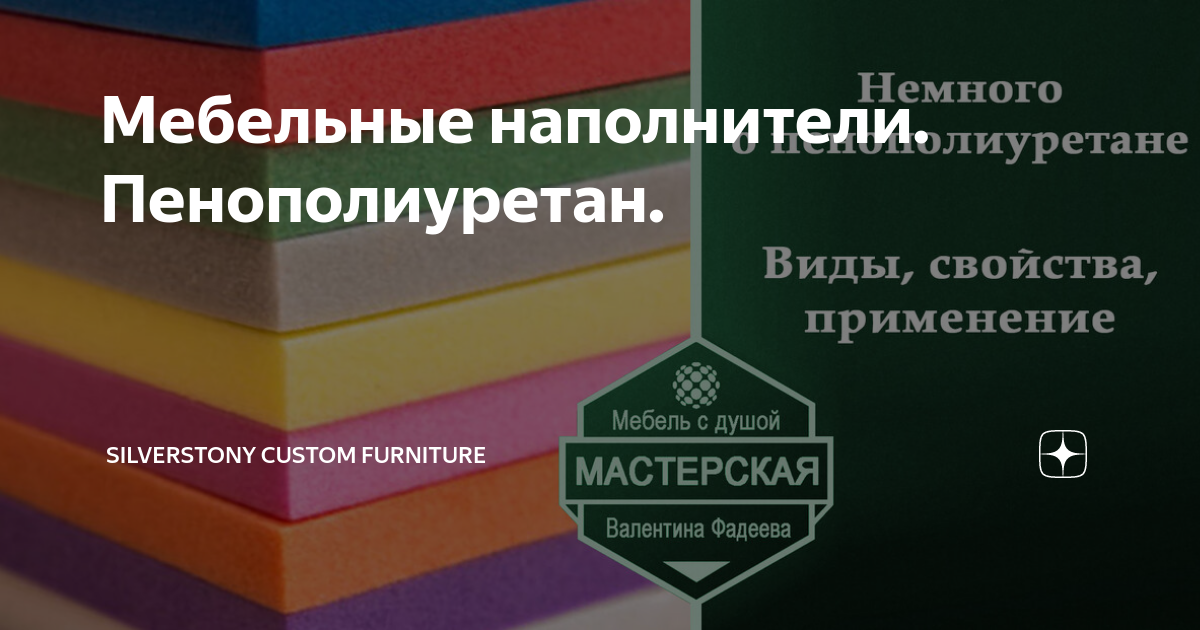 Мебельные наполнители. Пенополиуретан. | Nesthome. Мастерская мягкой ...