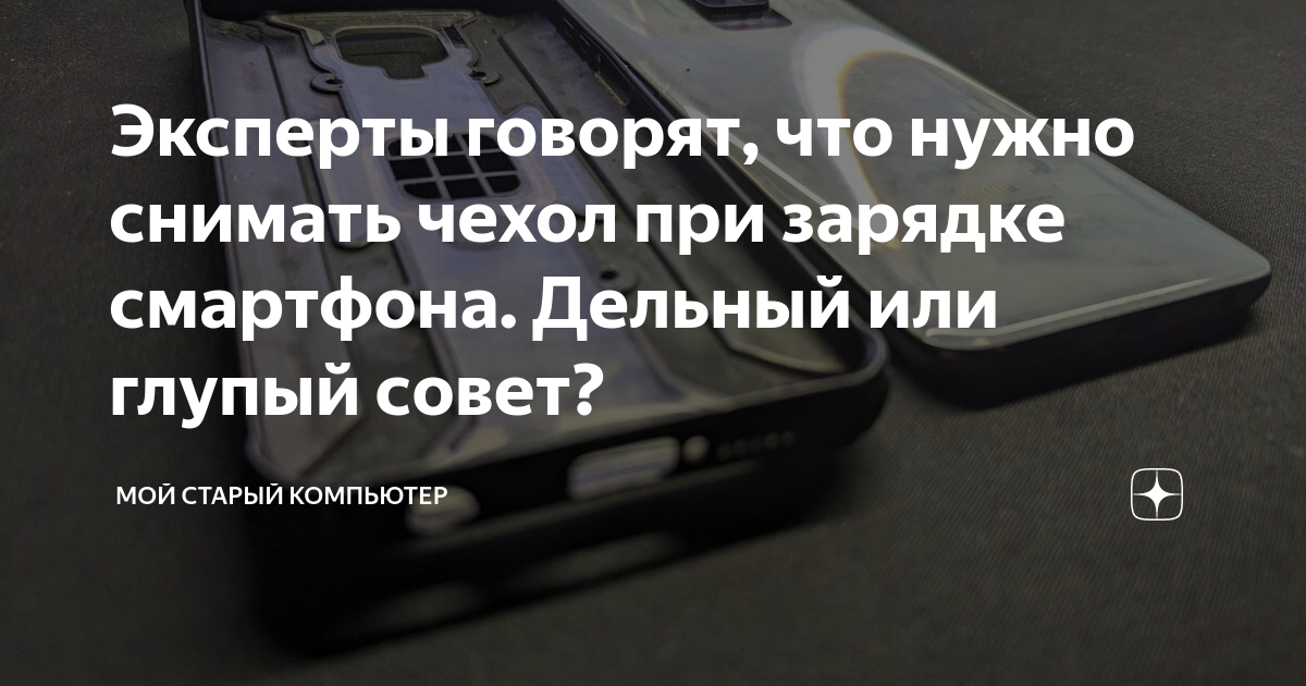 Эксперты говорят, что нужно снимать чехол при зарядке смартфона ...