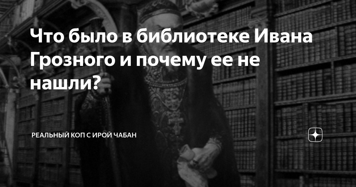 Что было в библиотеке Ивана Грозного и почему ее не нашли РЕАЛЬНЫЙ