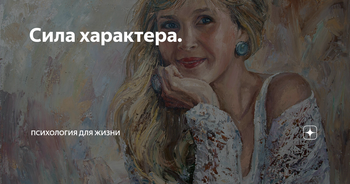 Сила характера. | Психология для жизни | Дзен