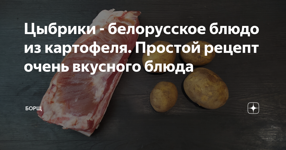 Цыбрики - белорусское блюдо из картофеля. Простой рецепт очень вкусного ...