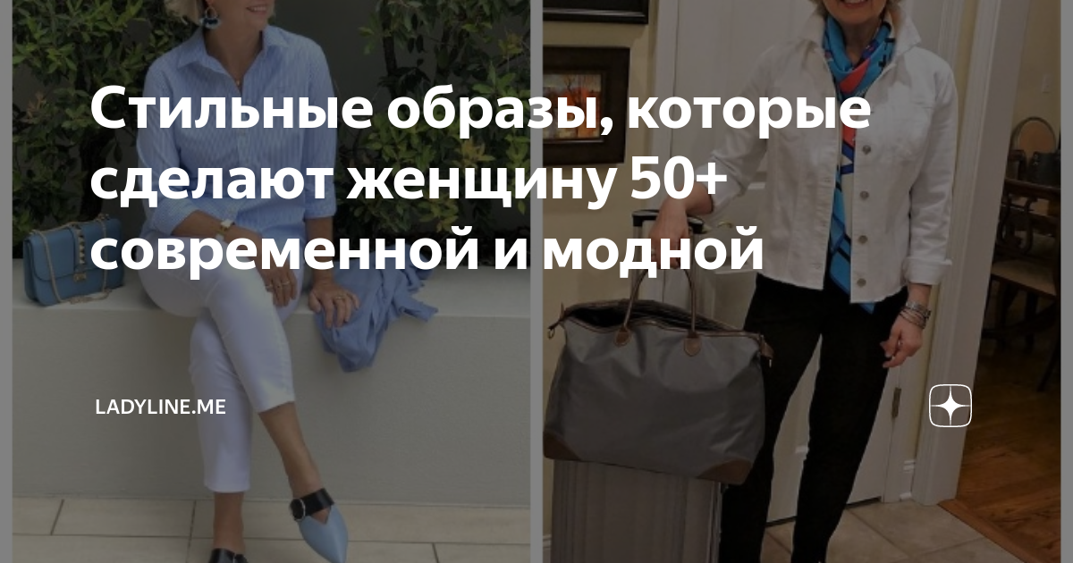 Стильные образы, которые сделают женщину 50+ современной и модной | ladyline.me | Дзен