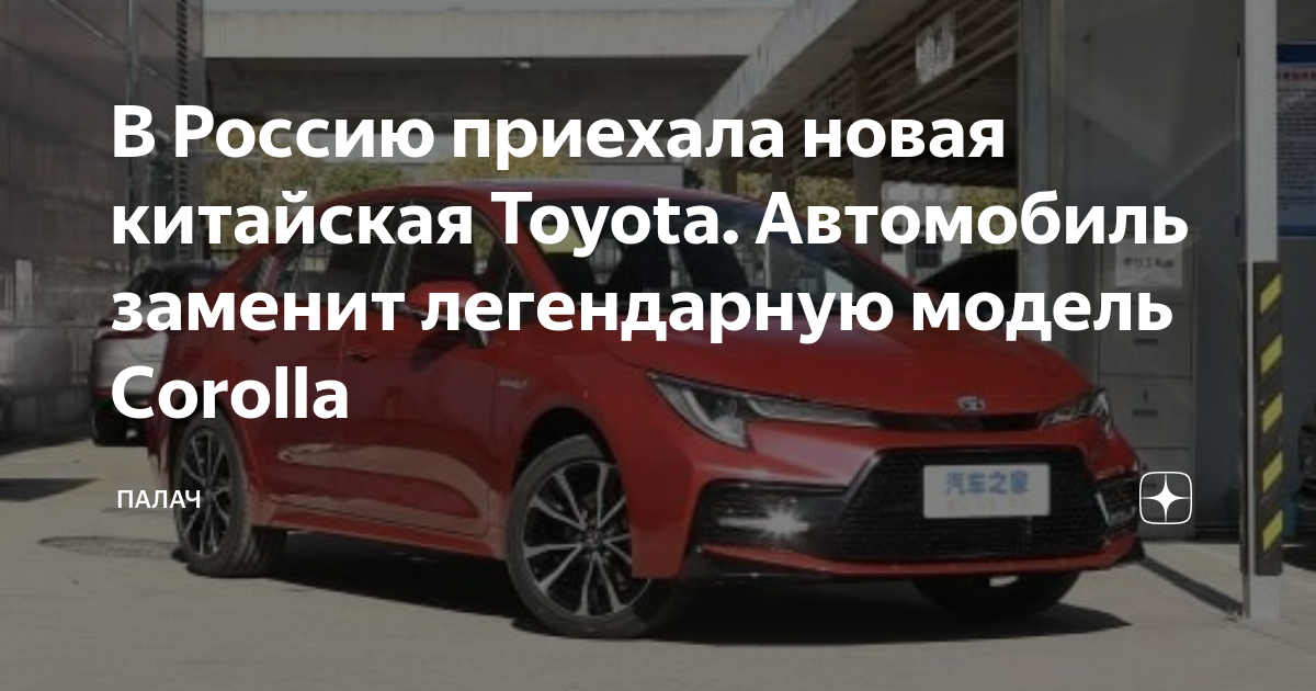 В Россию приехала новая китайская Toyota. Автомобиль заменит ...