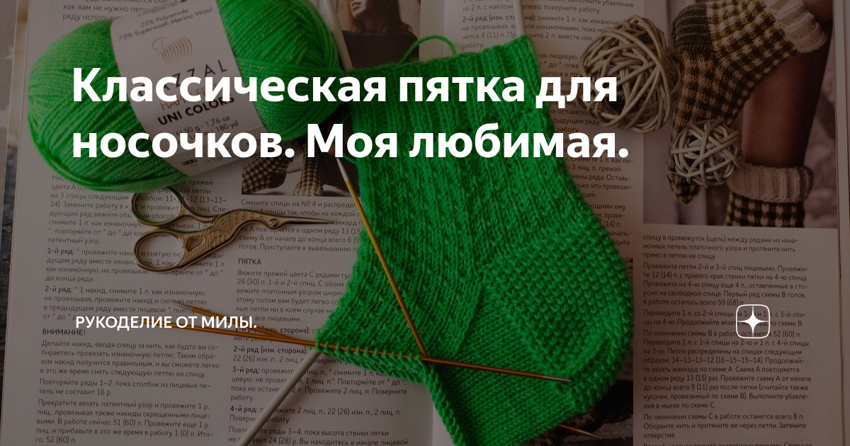 Классическая пятка для носочков. Моя любимая. | Рукоделие от Милы. | Дзен