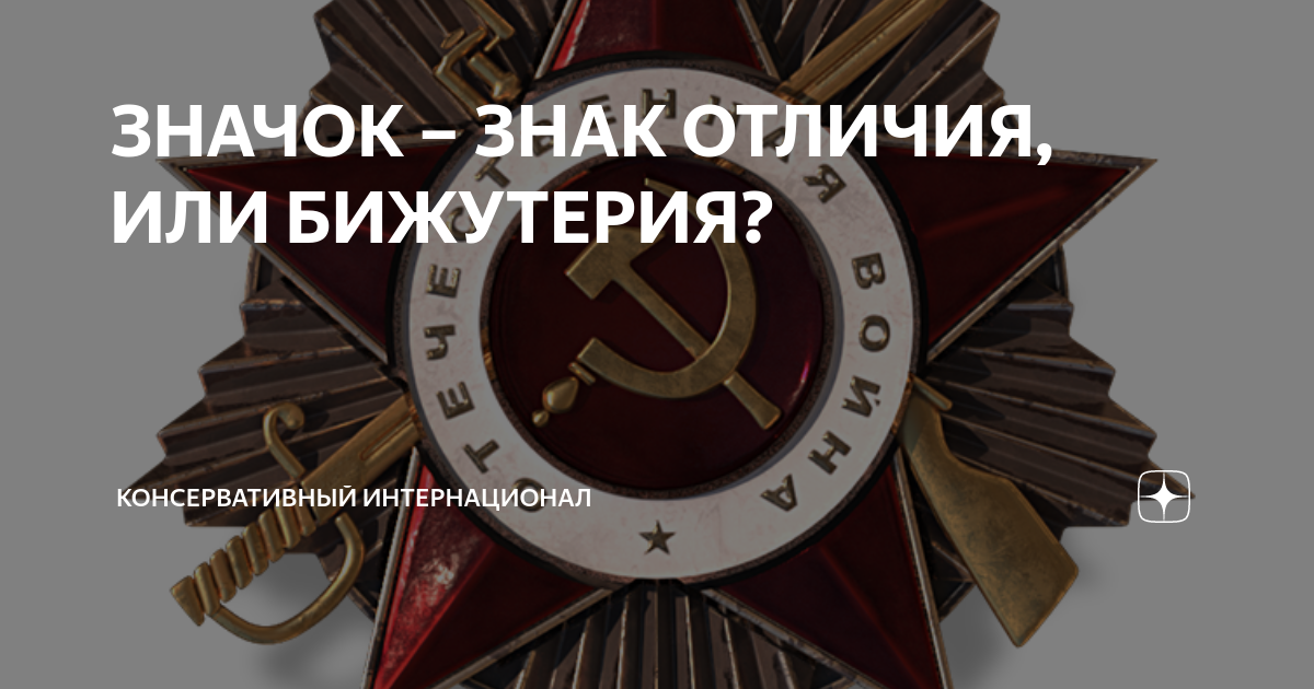 ЗНАЧОК – ЗНАК ОТЛИЧИЯ, ИЛИ БИЖУТЕРИЯ? | ИСТОРИЧЕСКАЯ ИНДУСТРИАЛИЗАЦИЯ ...