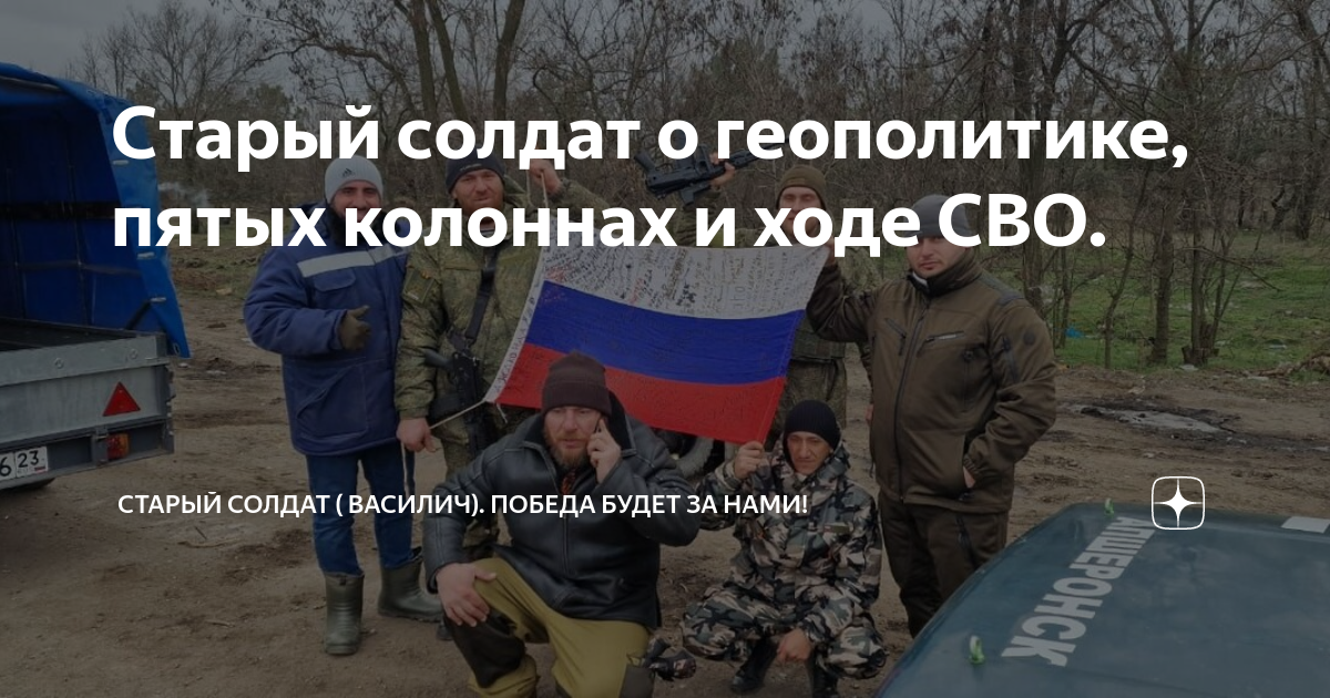 Старый солдат о геополитике пятых колоннах и ходе СВО Старый солдат