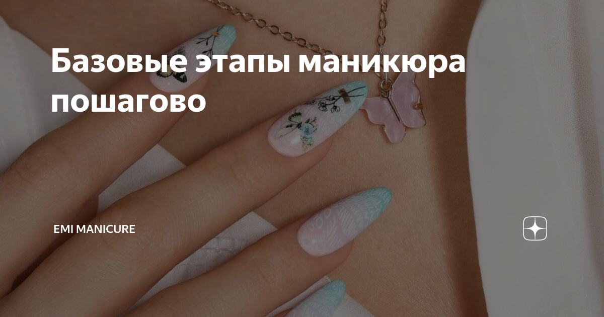 Базовые этапы маникюра пошагово | EMI manicure | Дзен