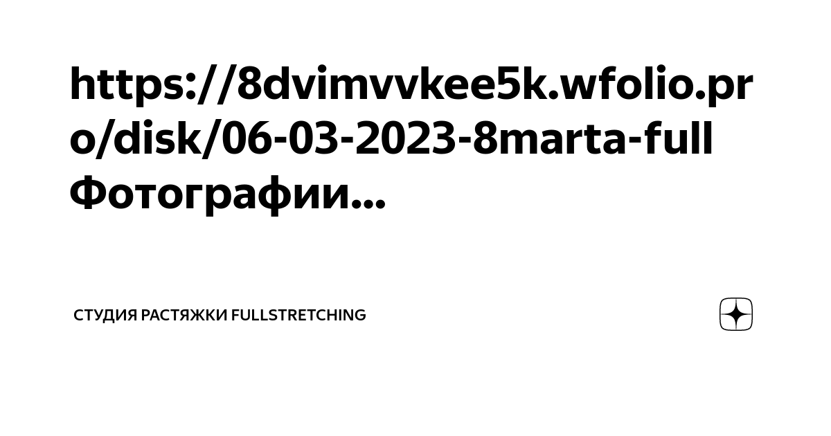 https://8dvimvvkee5k.wfolio.pro/disk/06-03-2023-8marta-full Фотографии… | Студия растяжки ...