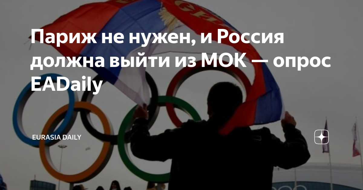 Париж не нужен, и Россия должна выйти из МОК — опрос EADaily | Eurasia Daily | Дзен