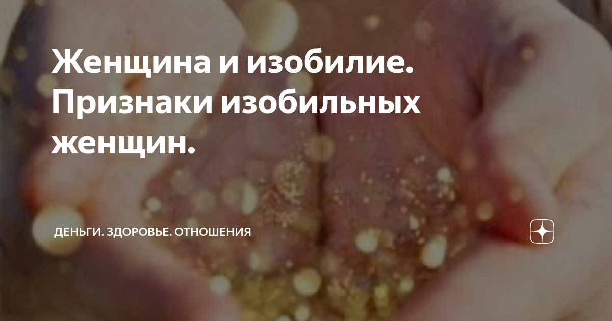 Женщина и изобилие. Признаки изобильных женщин. | Деньги. Здоровье ...