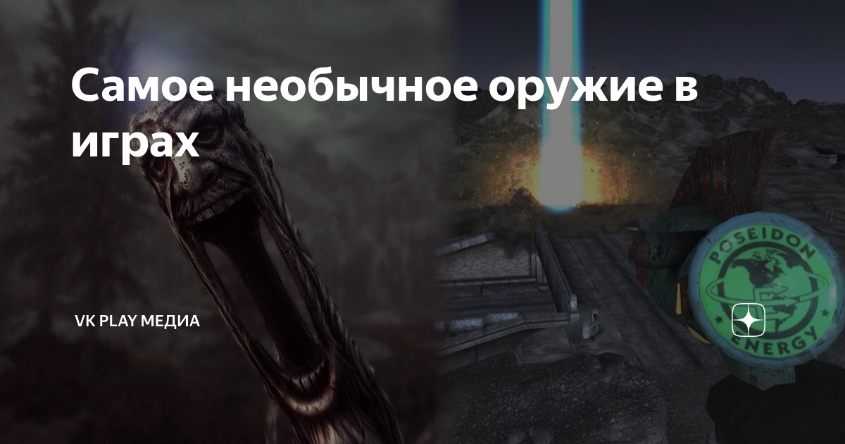 Самое необычное оружие в играх | VK Play | Дзен