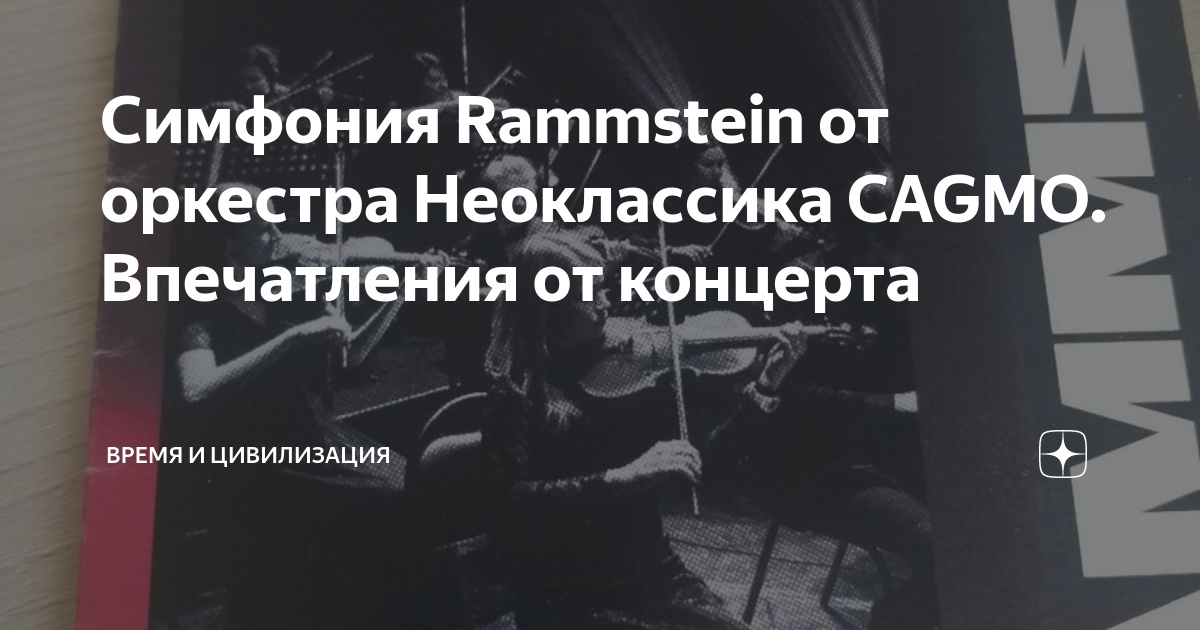 Симфония Rammstein от оркестра Неоклассика CAGMO. Впечатления от концерта | Время и Цивилизация ...