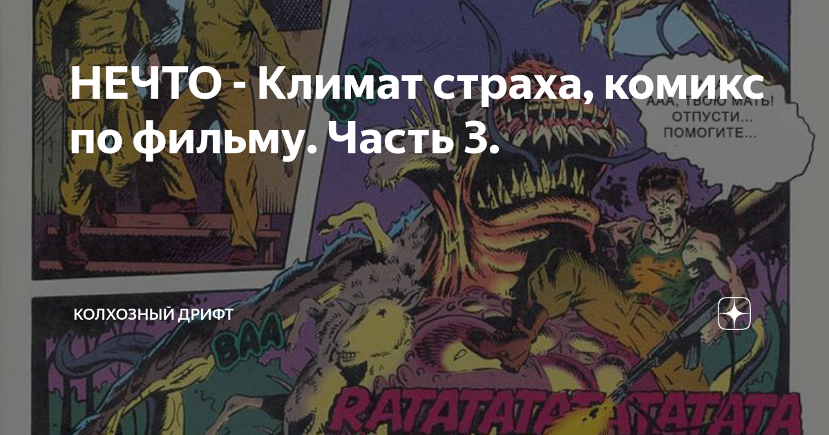 НЕЧТО - Климат страха, комикс по фильму. Часть 3. | Колхозный дрифт | Дзен