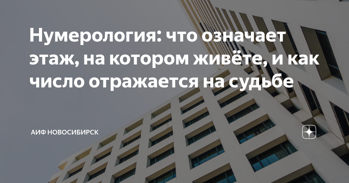 Нумерология: что означает этаж, на котором живёте, и как число ...