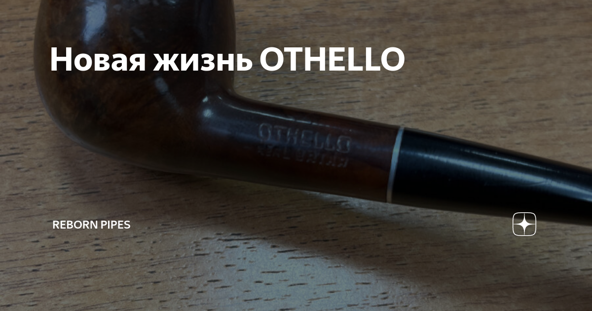 Новая жизнь OTHELLO | Old pipes | Дзен
