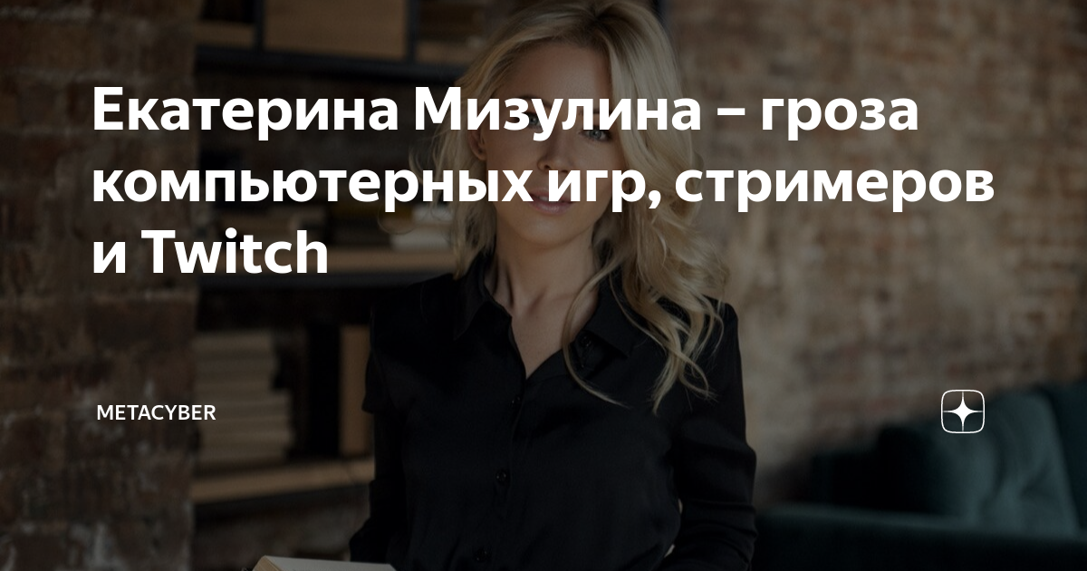 Екатерина Мизулина – гроза компьютерных игр, стримеров и Twitch | MetaCyber | Дзен