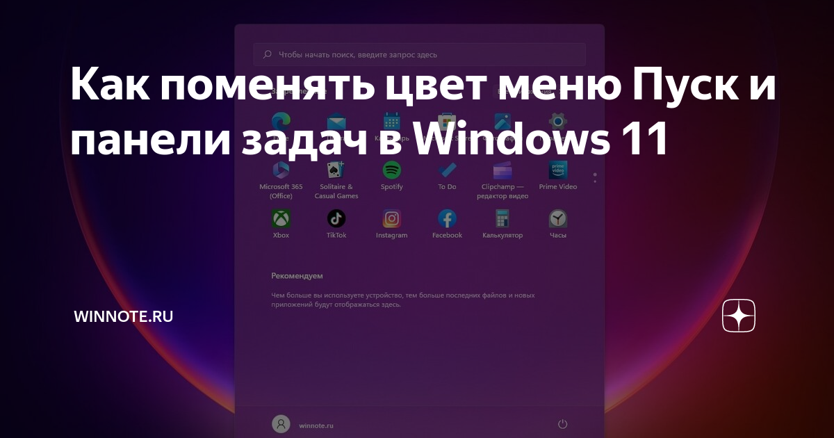 Как поменять цвет меню Пуск и панели задач в Windows 11 Дзен