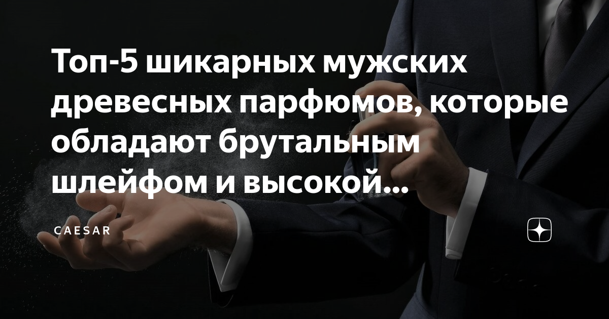 Топ-5 шикарных мужских древесных парфюмов, которые обладают брутальным ...