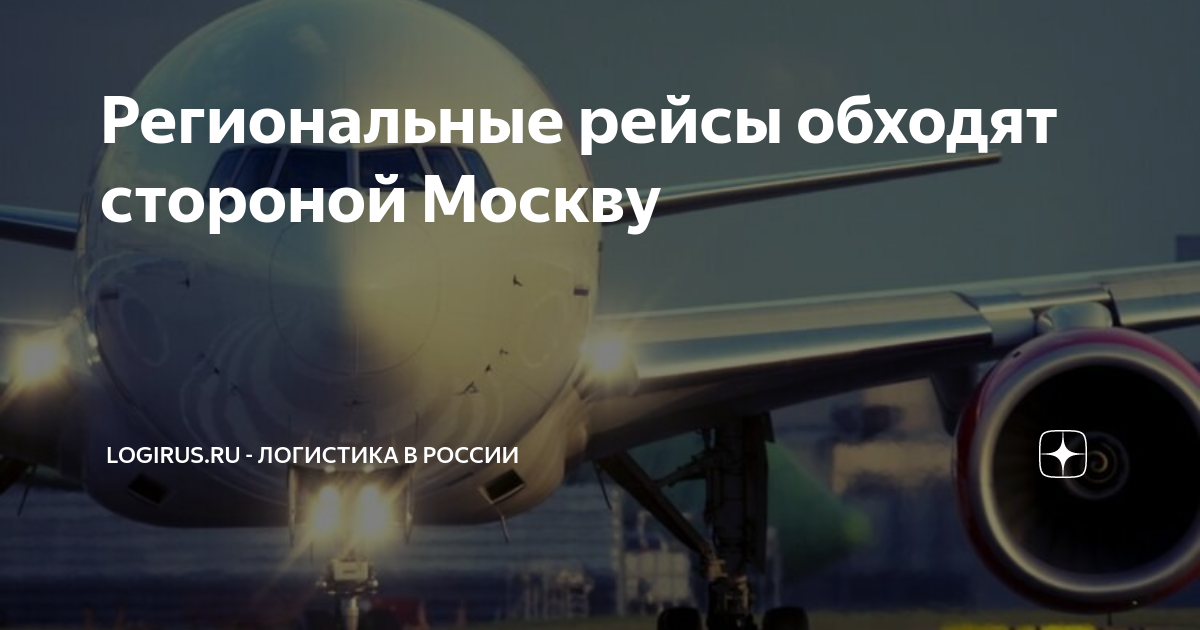 Региональные рейсы обходят стороной Москву | Logirus.ru - логистика в России | Дзен