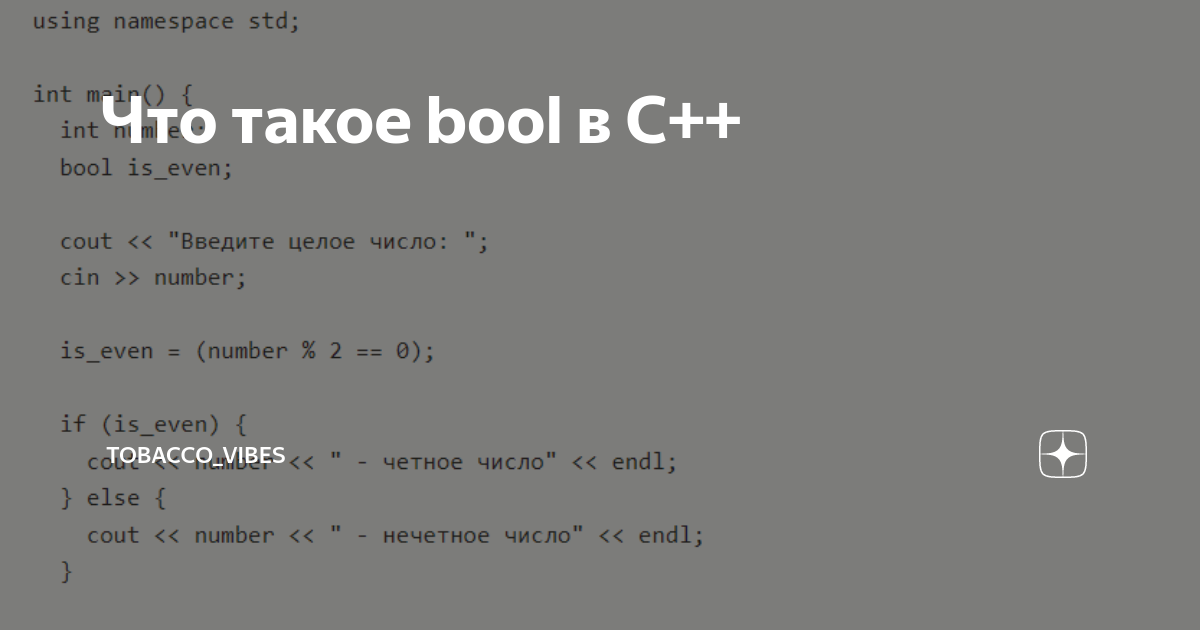 Что такое bool в C++ | positive_vibes | Дзен
