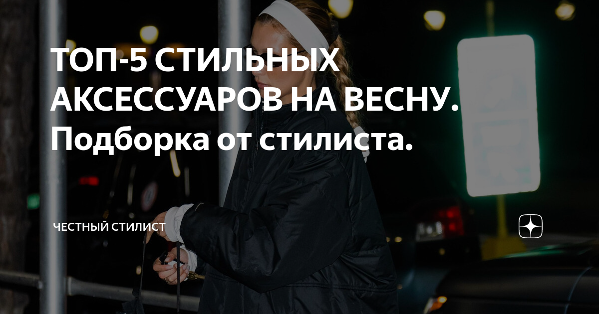 ТОП 5 СТИЛЬНЫХ АКСЕССУАРОВ НА ВЕСНУ Подборка от стилиста ЧЕСТНЫЙ СТИЛИСТ Дзен