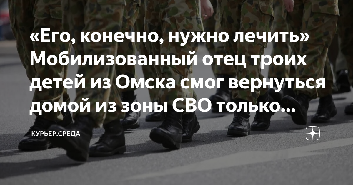 «Его конечно нужно лечить Мобилизованный отец троих детей из Омска