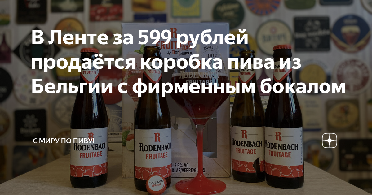 В Ленте за 599 рублей продаётся коробка пива из Бельгии с фирменным ...