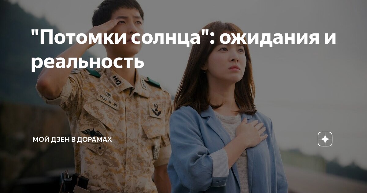 "Потомки солнца": ожидания и реальность | Мой дзен в дорамах | Дзен