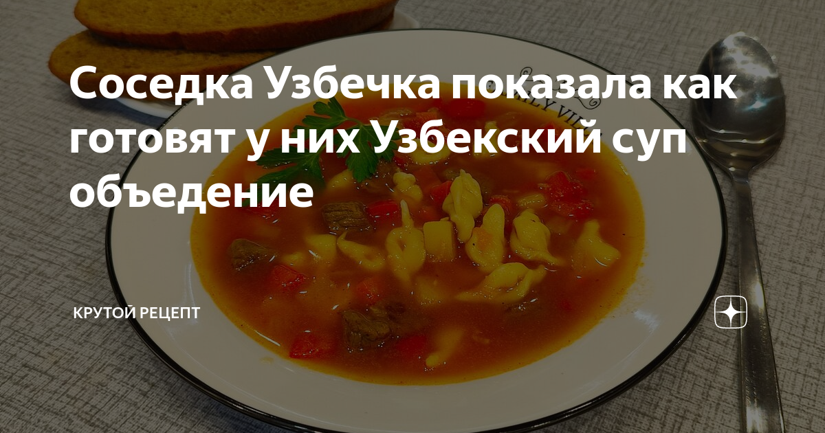 Соседка Узбечка показала как готовят у них Узбекский суп объедение ...