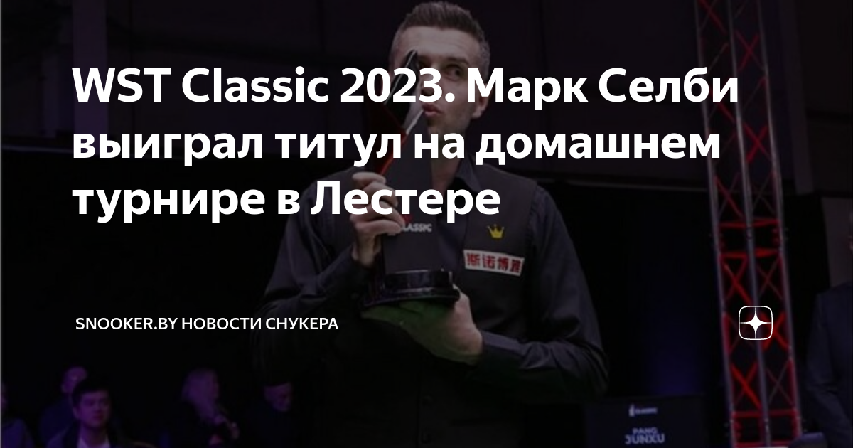 WST Classic 2023. Марк Селби выиграл титул на домашнем турнире в ...