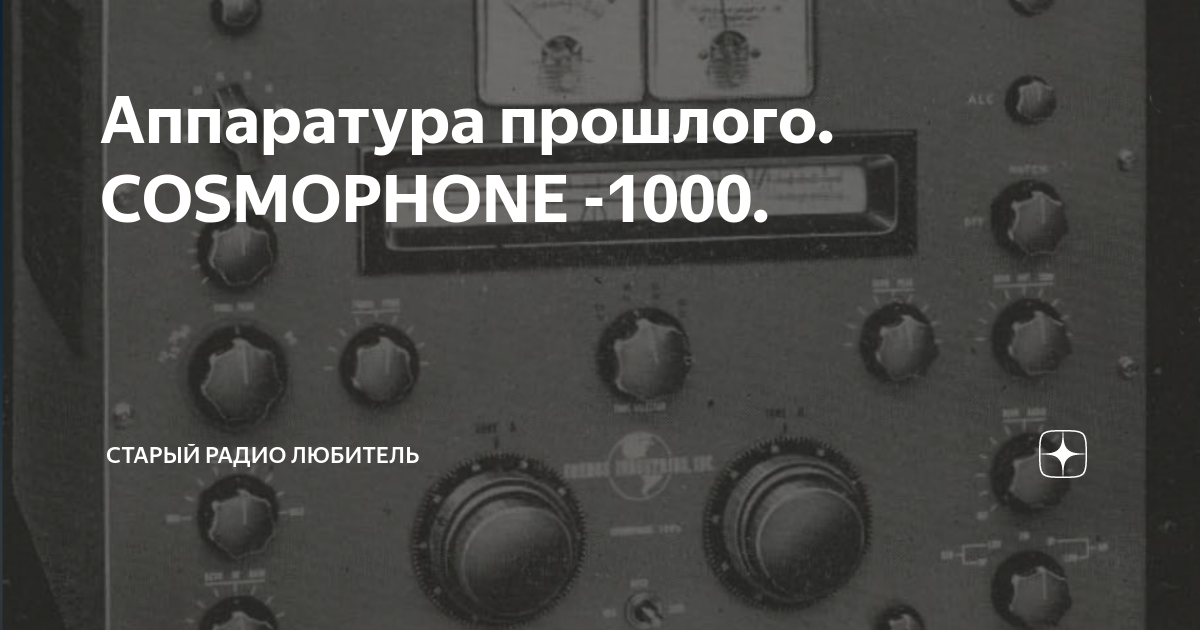 Аппаратура прошлого. COSMOPHONE -1000. | Старый радио любитель | Дзен