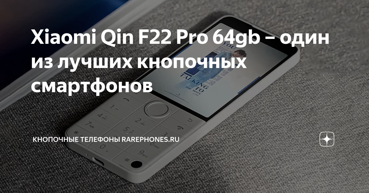 Xiaomi Qin F22 Pro 64gb – один из лучших кнопочных смартфонов ...