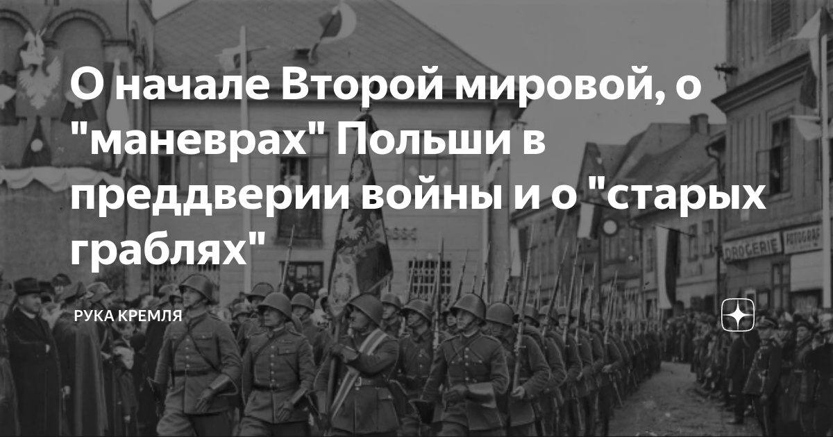 О начале Второй мировой о маневрах Польши в преддверии войны и о
