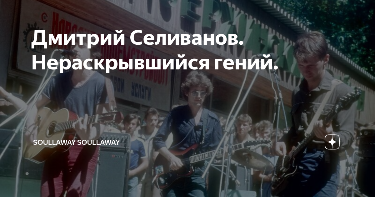 Дмитрий Селиванов. Нераскрывшийся гений. | soullaway soullaway | Дзен