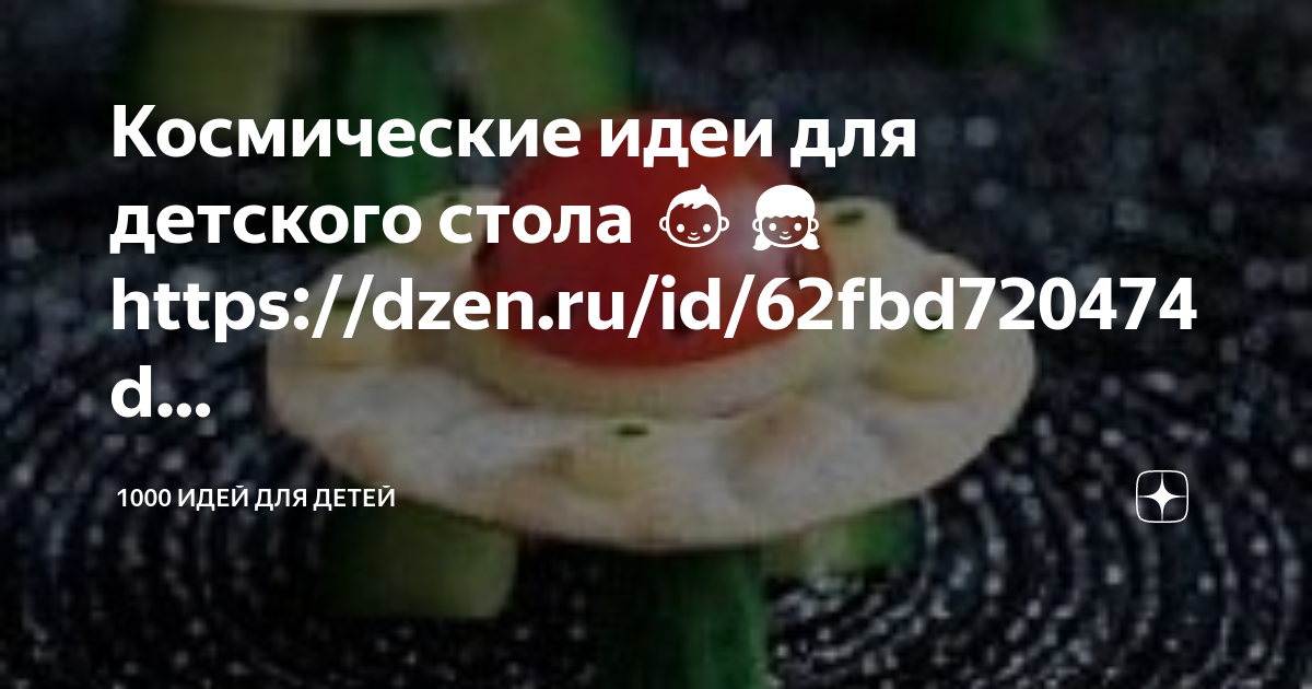 Космические идеи для детского стола 👶👧 https://dzen.ru/id/62fbd720474d… | 1000 идей для детей | Дзен