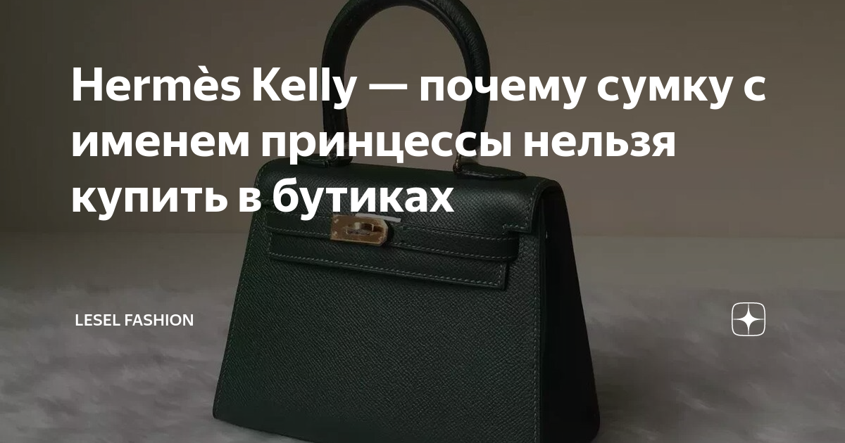 Hermès Kelly — почему сумку с именем принцессы нельзя купить в бутиках ...