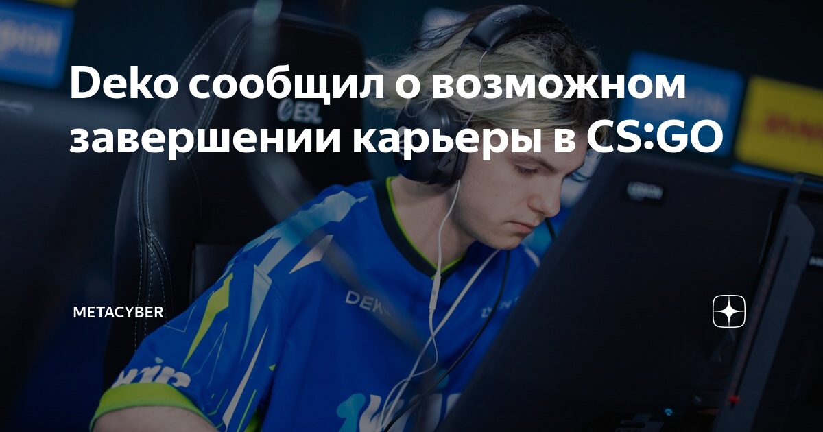 Deko сообщил о возможном завершении карьеры в CS:GO | MetaCyber | Дзен